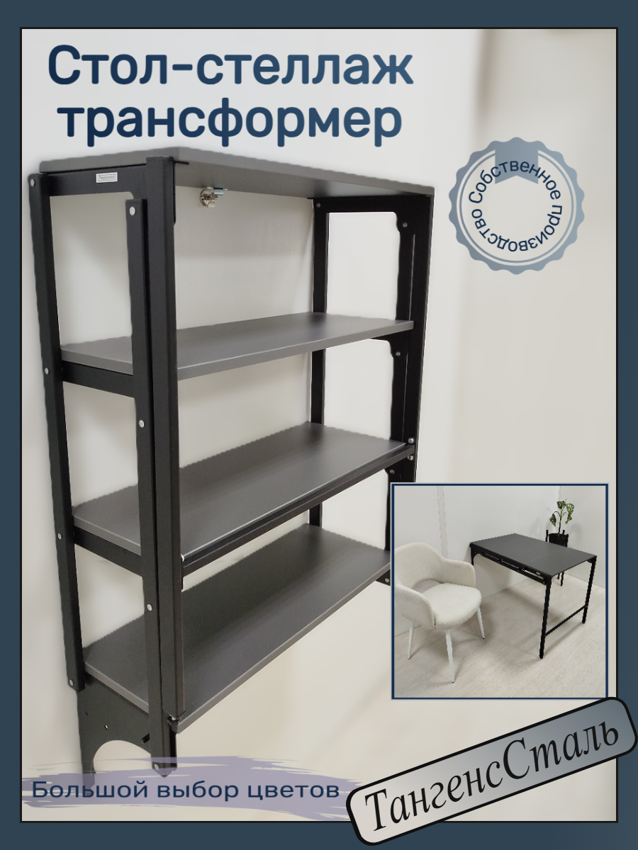 Стол-стеллаж откидной трансформер 4 полки, Графит (черный механизм)