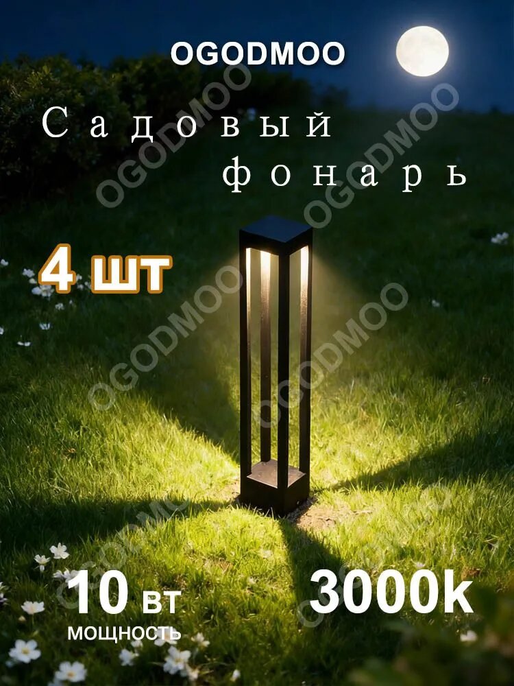 OGODMOO Уличный светильник, количество ламп:4шт