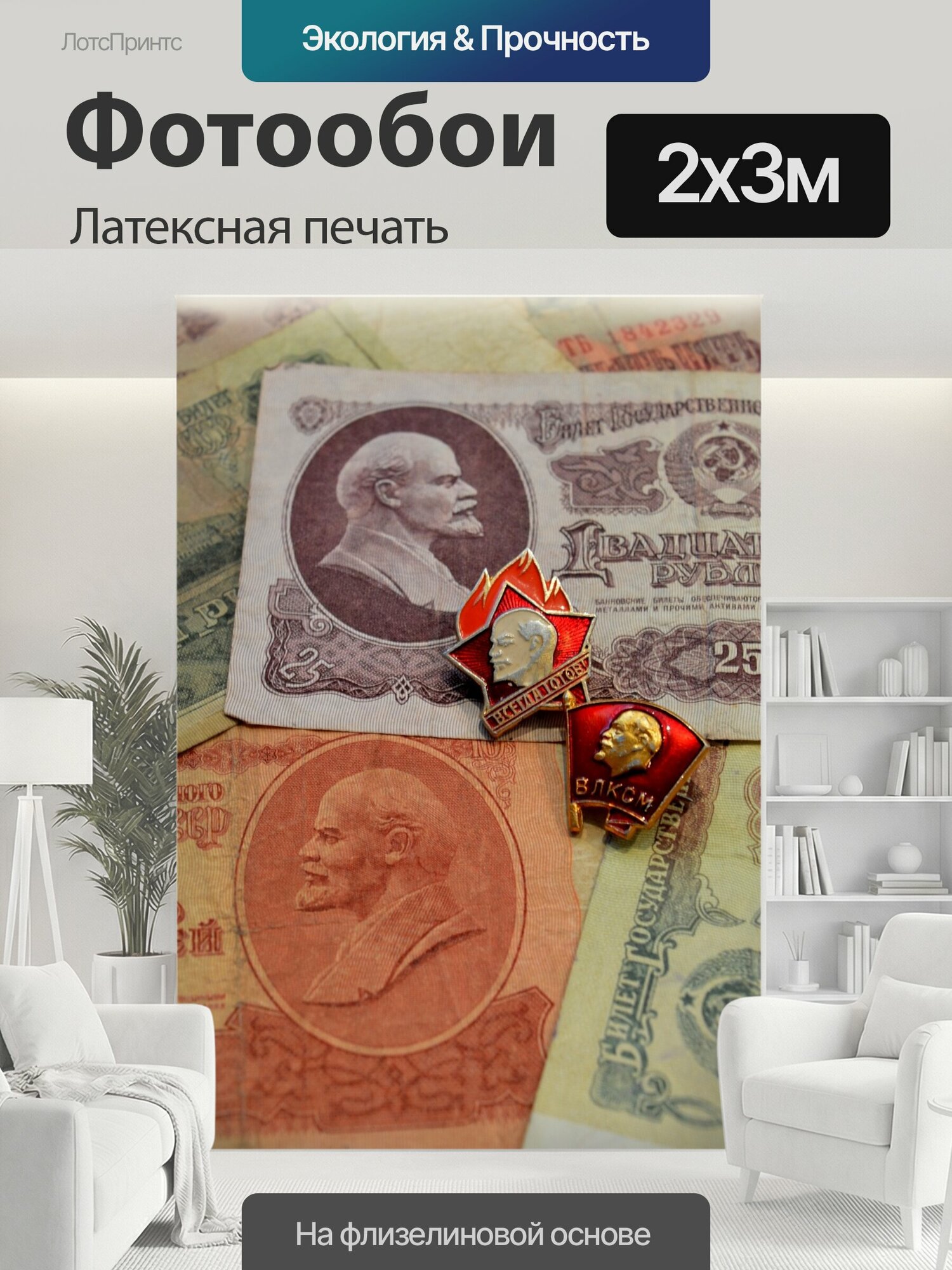 Фотообои моющиеся ударопрочные "Ленин, соеветские деньги, советский значок" 200x300 см. латексная печать