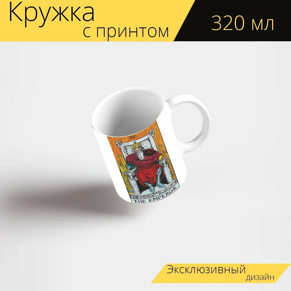 Кружка с рисунком, принтом "Император, таро, старшие арканы" 320 мл.
