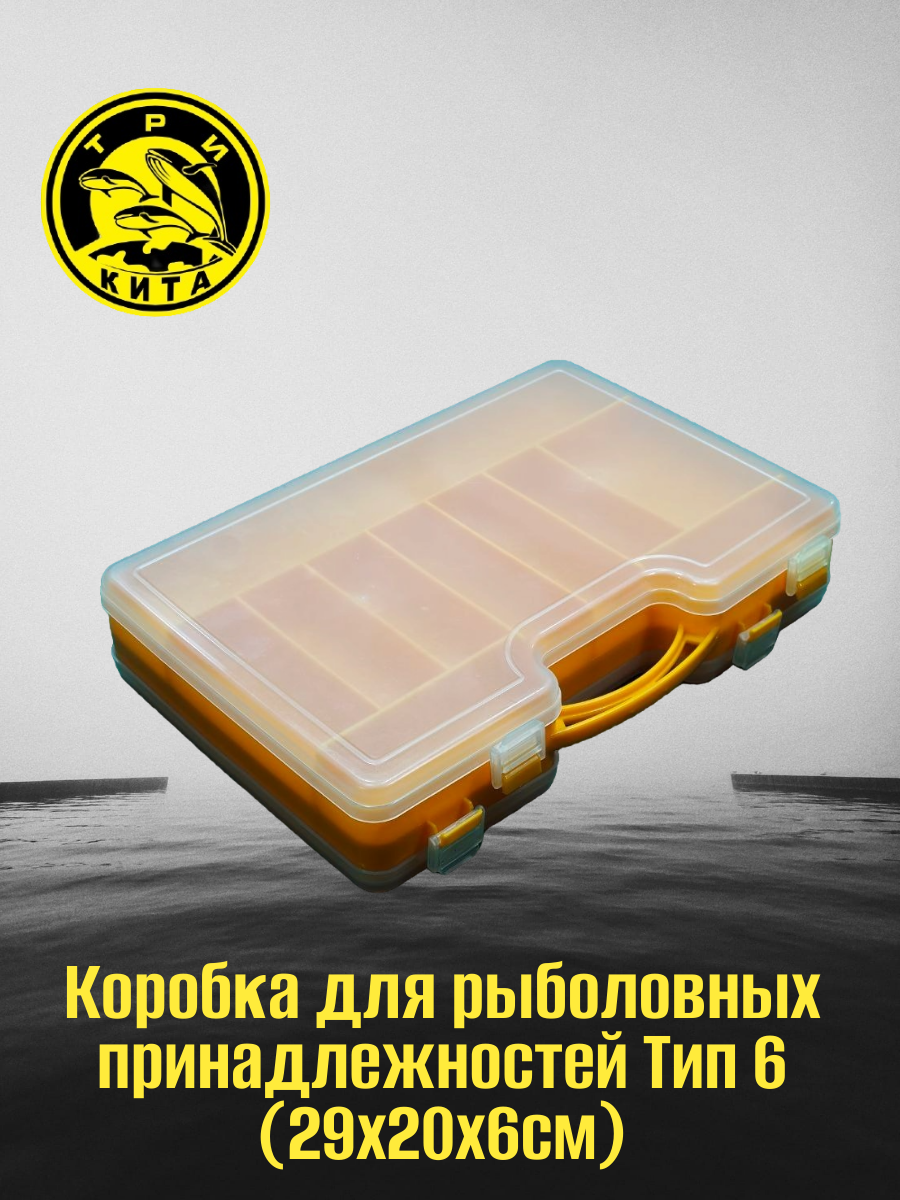 Коробка для рыболовных принадлежностей Тип 6 (29х20х6см)