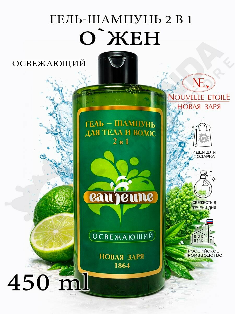 Новая заря Гель-шампунь О'ЖЕН для тела и волос 2в1 освежающий 450 мл мужской