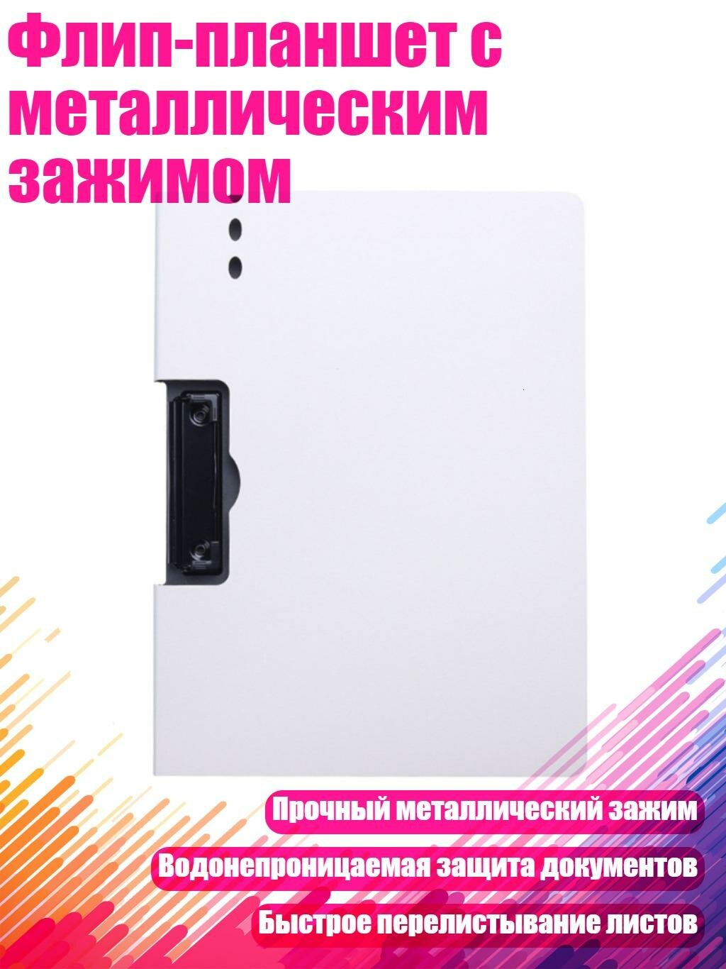 Флип-планшет с металлическим зажимом, Белый - Горизонтальный стиль