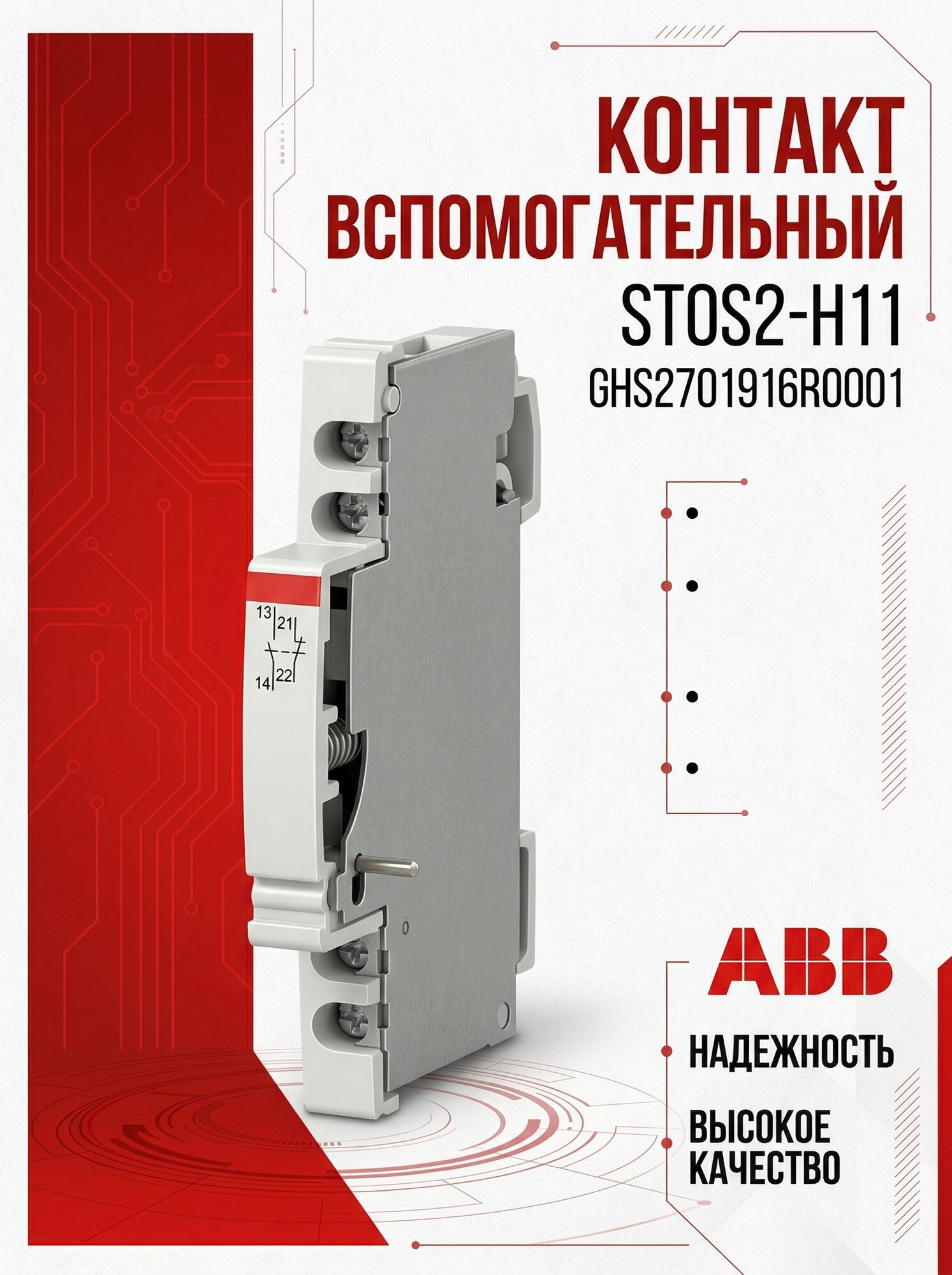 Контакт вспомогательный STOS2-H11 ABB 1HO+1H3. S2 644000.1001 GHS2701916R0001