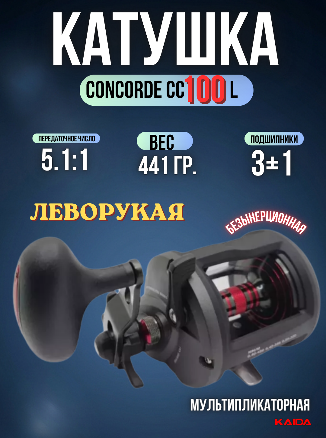 Катушка мультипликаторная KAIDA CONCORDE, для ловли на сома, 3+1 подшипник