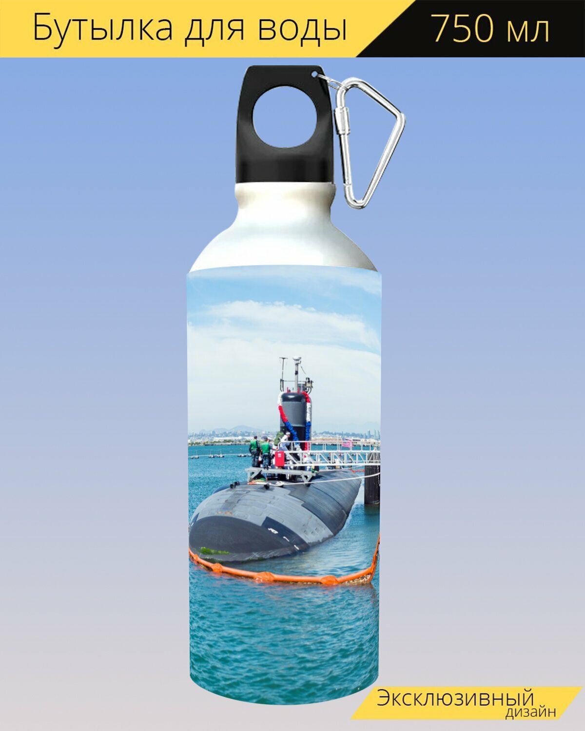 Бутылка фляга для воды "Подводная лодка, военно-морской, военный" 750 мл. с карабином и принтом