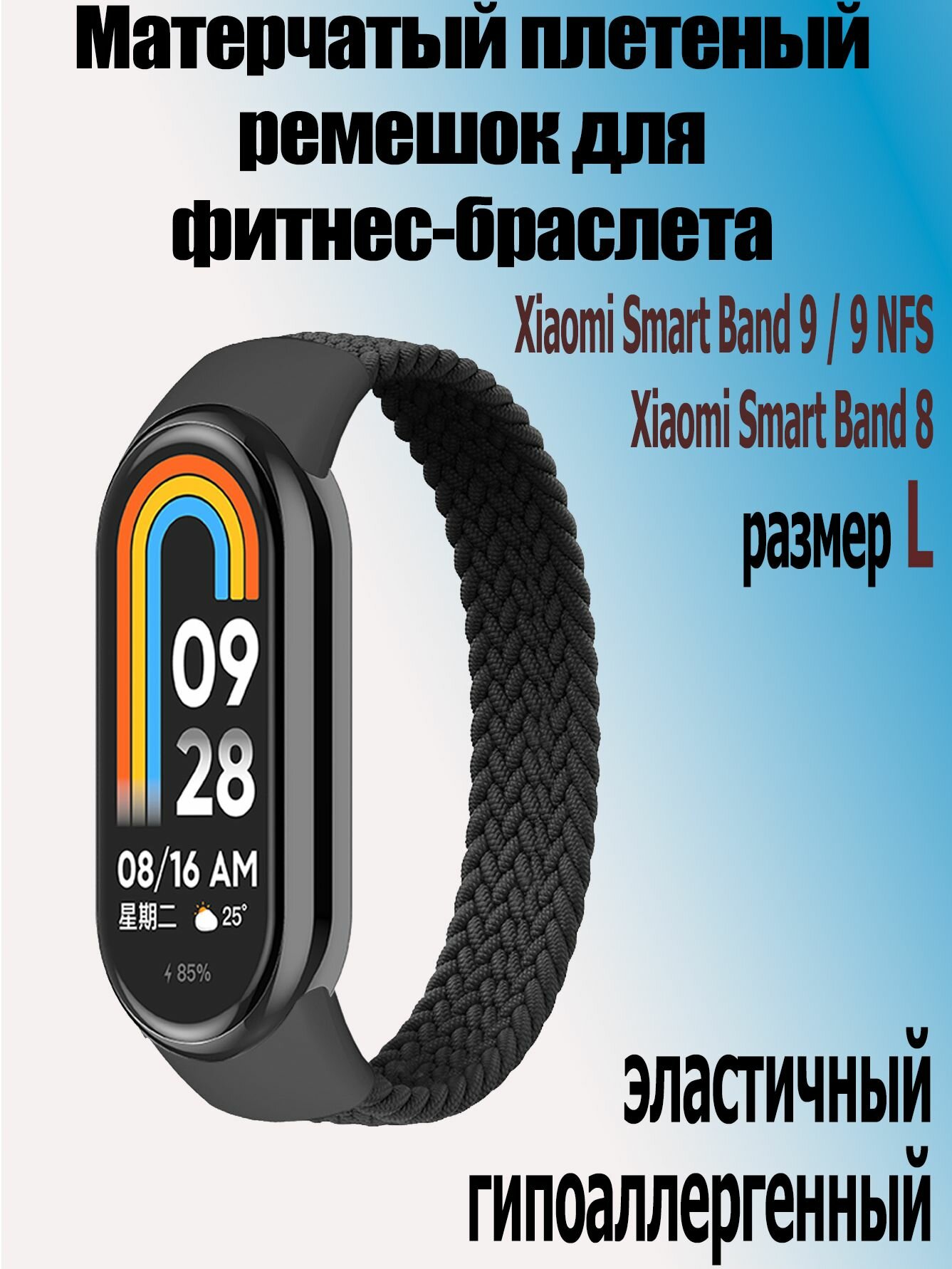 Матерчатый ремешок для фитнес-браслета Xiaomi Mi Band 10 / 9 / 9 NFS / Mi Band 8, размер L (170 мм), черный