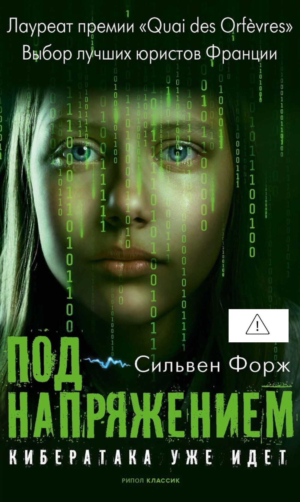 Под напряжением. Форж С.