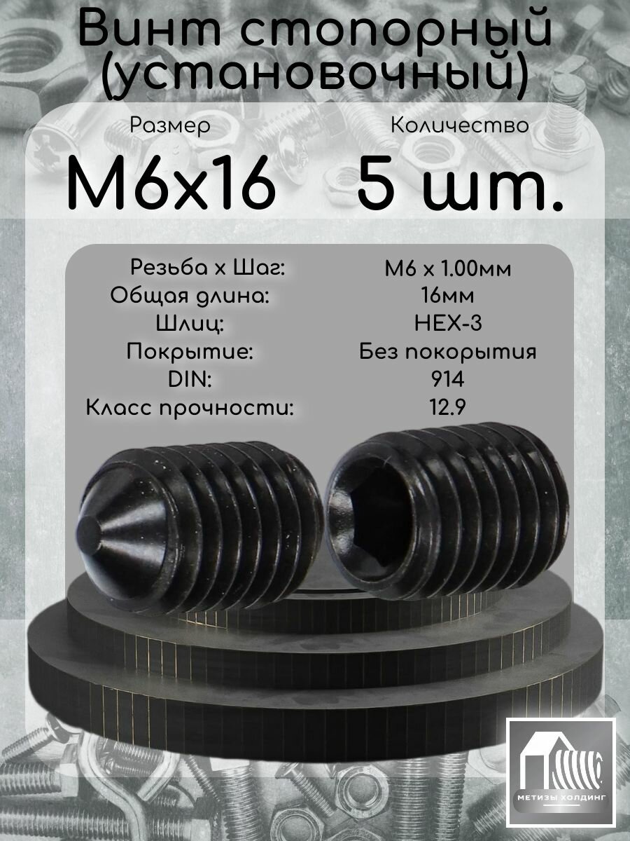 Винт М6х16 DIN914 установочный с острым наконечником, комплект из 5 штук