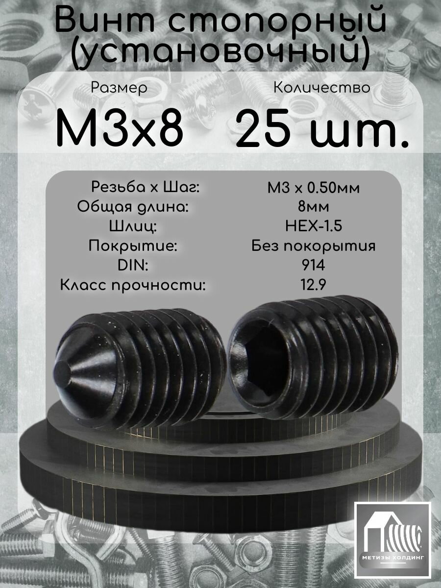 Винт М3х8 DIN914 установочный с острым наконечником, комплект из 25 штук