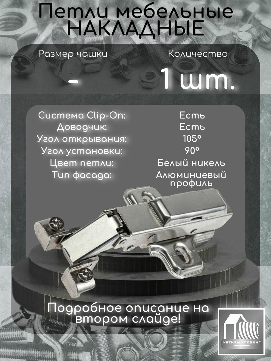 Петли для алюминиевого профиля, доводчик, система clip-on, белый никель, 1 шт.