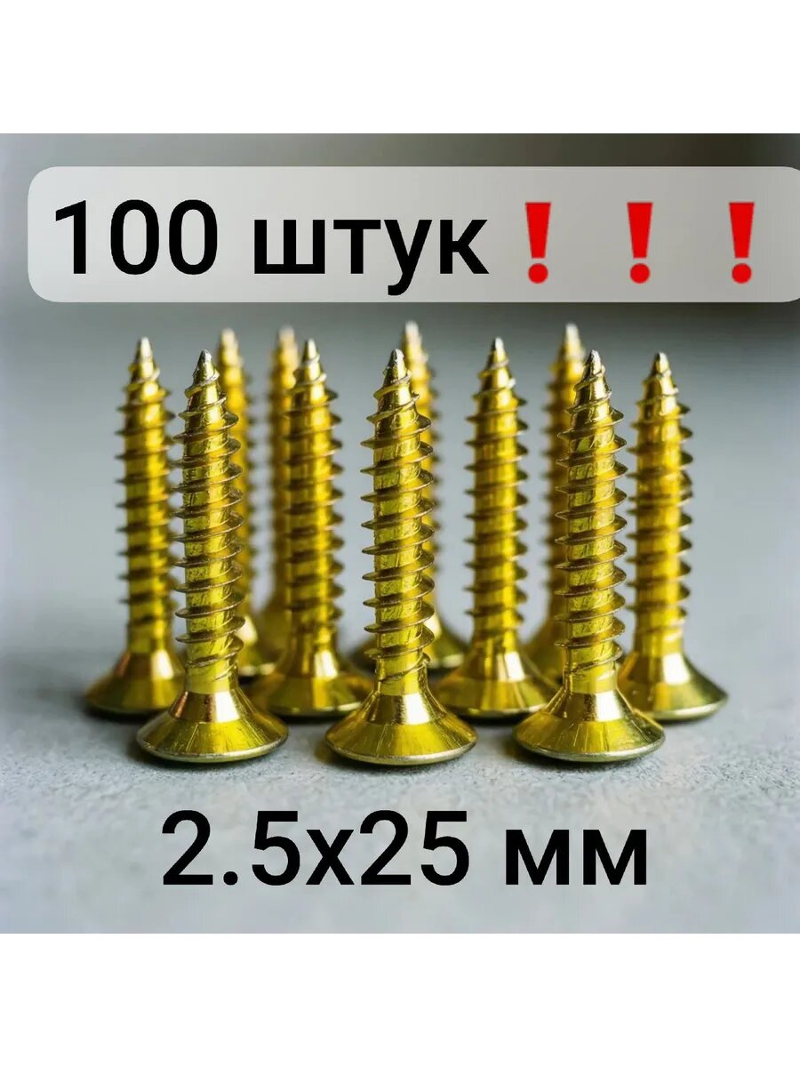 Саморезы по дереву (100 штук) острые цинк 2,5x25 мм