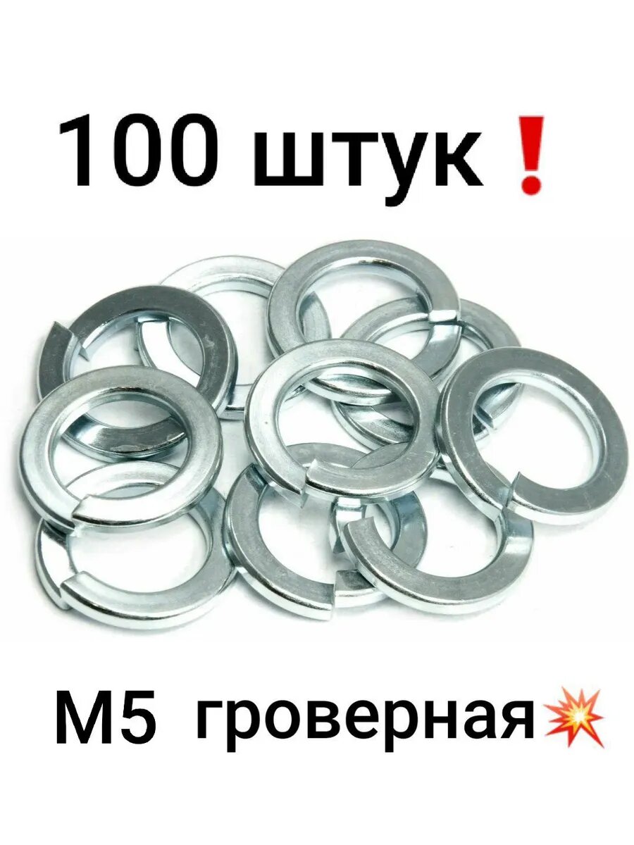 Шайба пружинная гроверная DIN 127В М5 100 шт