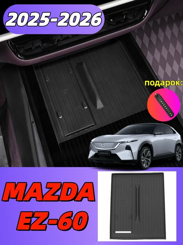 2025-2026 MAZDA EZ-60 Силиконовая защитная накладка для панели беспроводной зарядки мобильного телефона в салоне автомобиля, mazda ez60 Автозапчасти