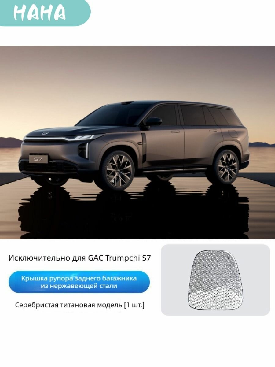 Защитная решетка на динамик багажника, Для Trumpchi S7, gac s7 Автозапчасти