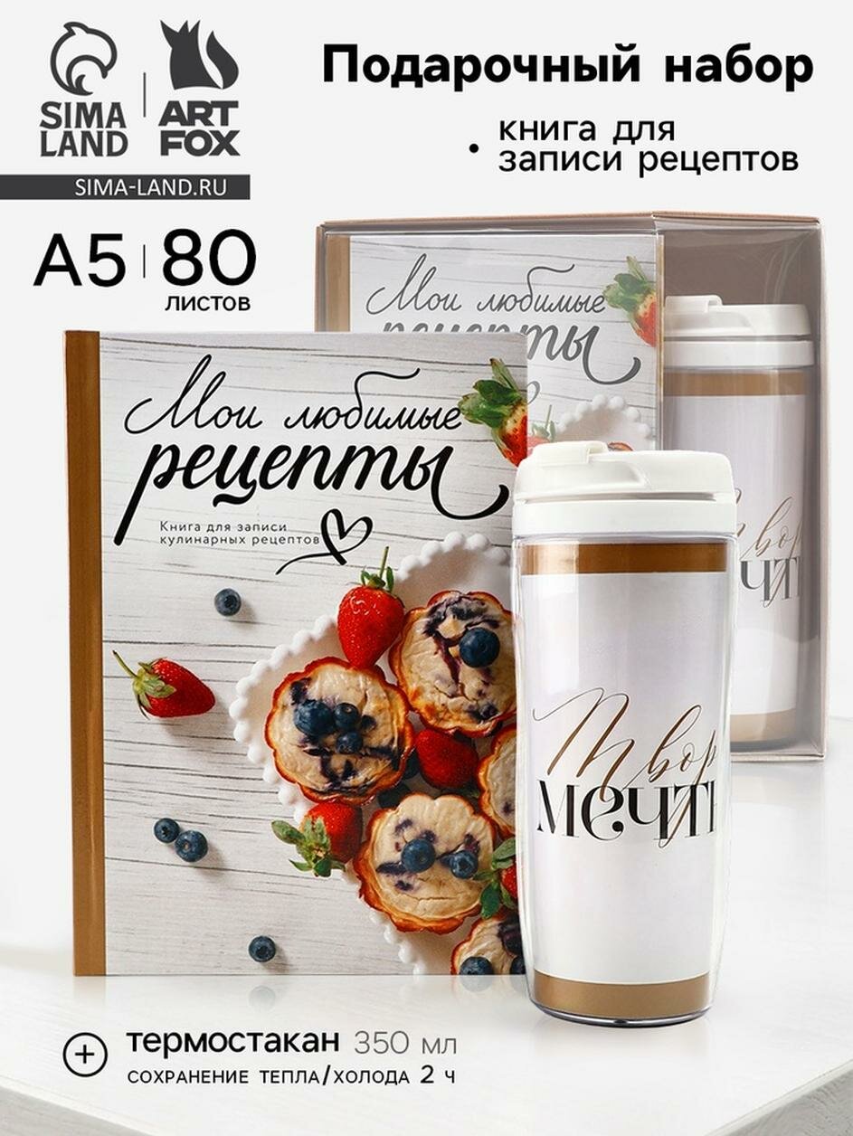 Подарочный набор: Книга для записи рецептов А5, 80 л, термостакан 350 мл «Мои рецепты»