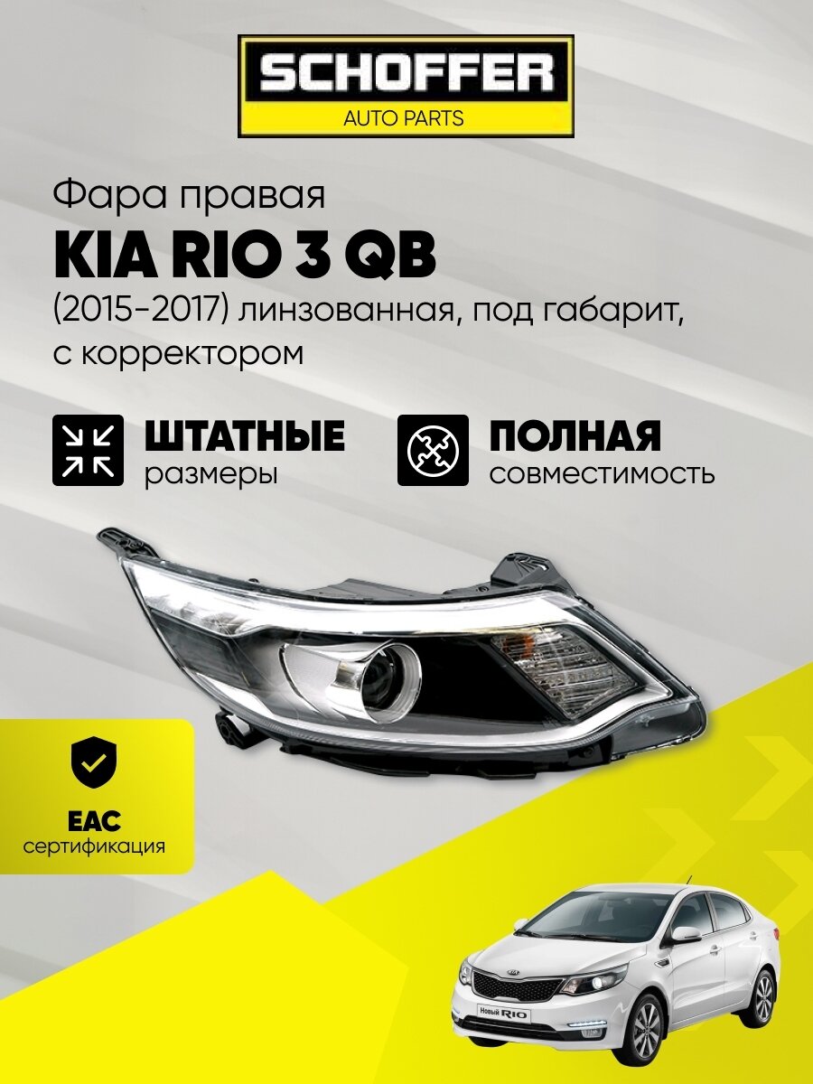 Фара правая линзованная для Kia Rio ( 2015-2017 ) , SHF-12121