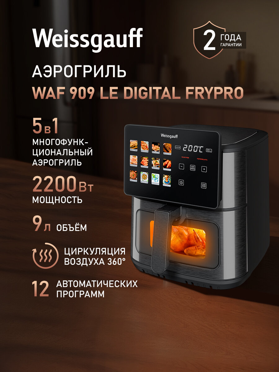 Аэрогриль Weissgauff WAF 909 LE Digital FryPro, Мощность 2200 Вт, Объём чаши 9 л, 12 Авто-программ, 2 ТЭНа, Таймер