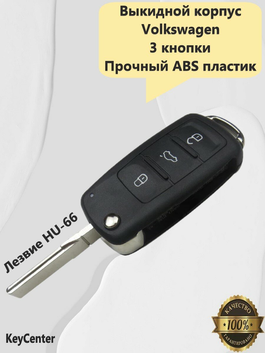 Выкидной корпус Volkswagen (3 кнопки, Jetta, Golf, Mk6, Tiguan, Polo, Passat) с лезвием HU-66!