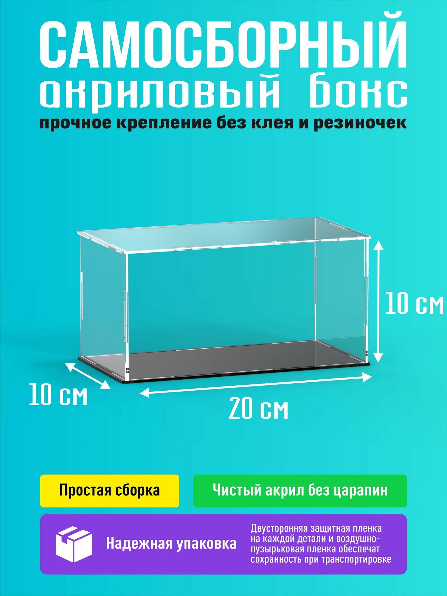 Прозрачный акриловый бокс 20х10х10 см (ДхШхВ)