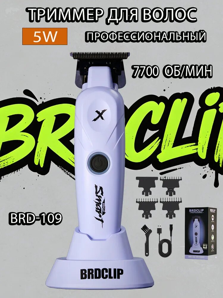 BRDCLIP Машинка для стрижки BRD108-109, сиреневый