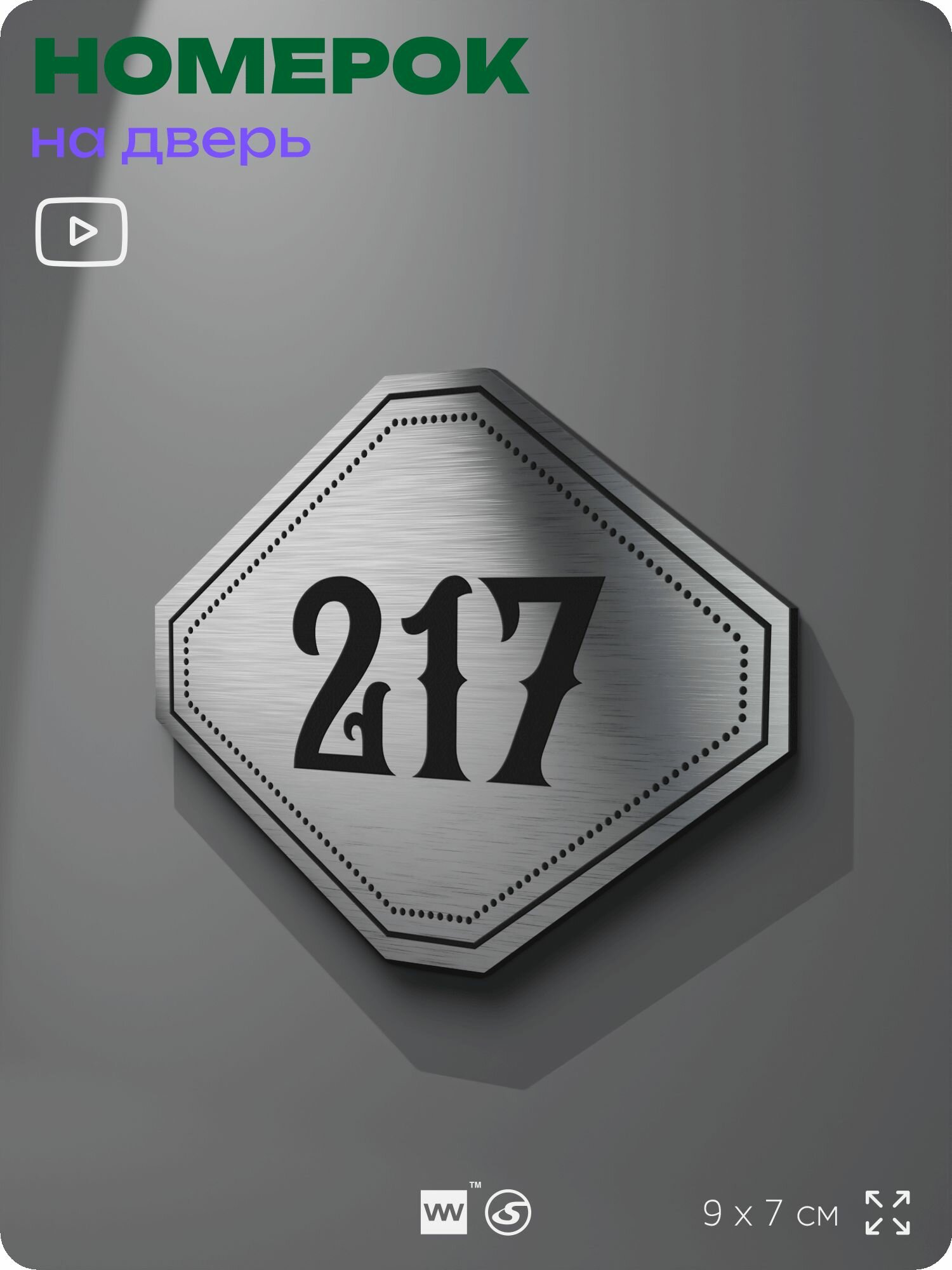 Номерок на дверь квартиры 217, для кабинета, офиса, шильдик 9 х 7 см, серебристый, Айдентика Технолоджи