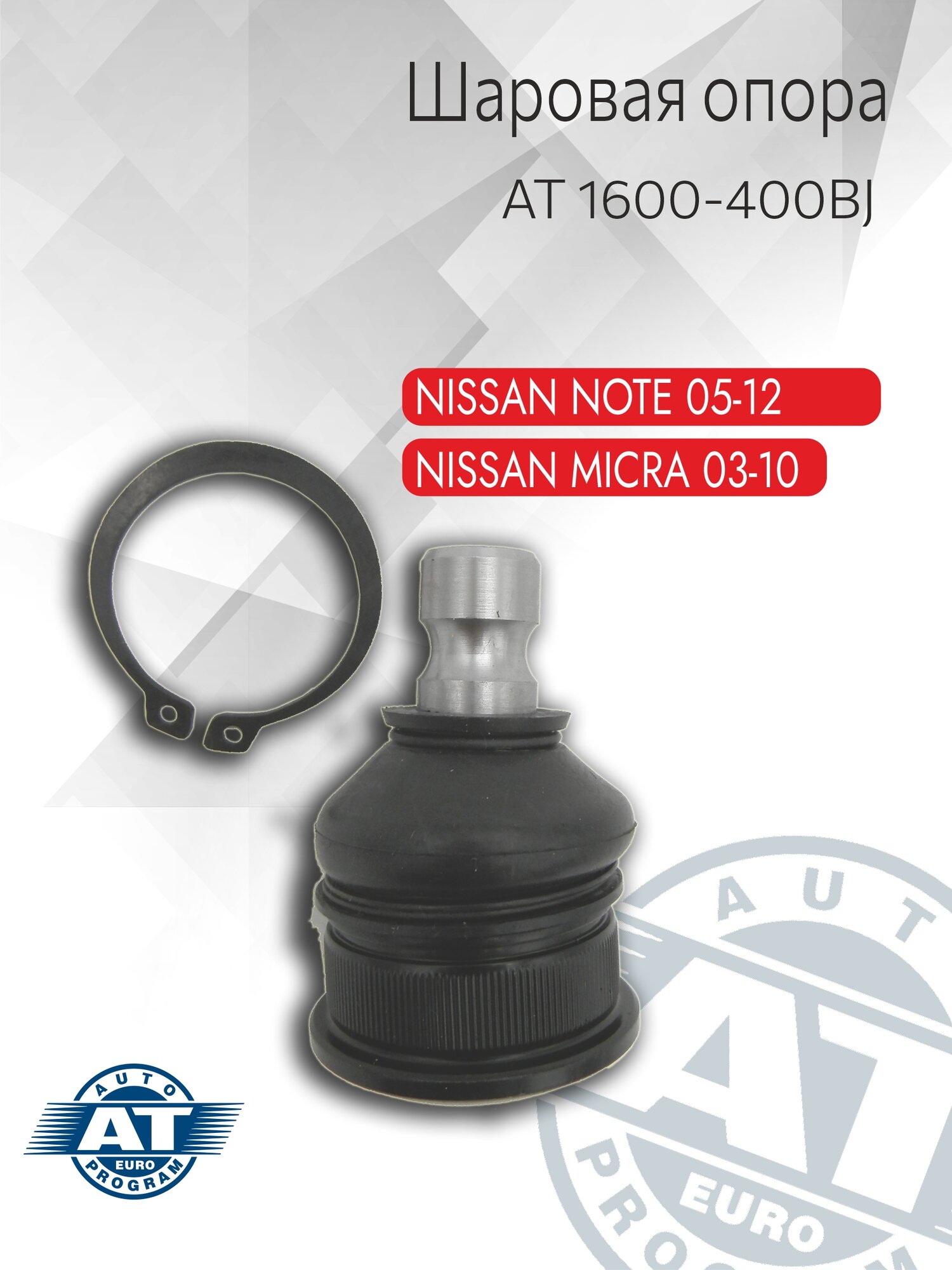 Шаровая опора AT, арт. AT 1600-400BJ, для NISSAN NOTE 05-12, MICRA 03-10