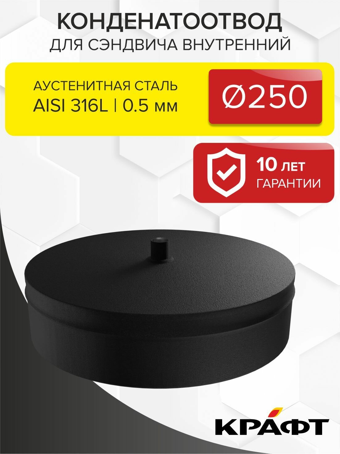 Элемент дымохода Конденсатоотвод для сэндвич трубы внутренний крафт Стандарт Муар (316/0,5/"Черный муар") Ф250