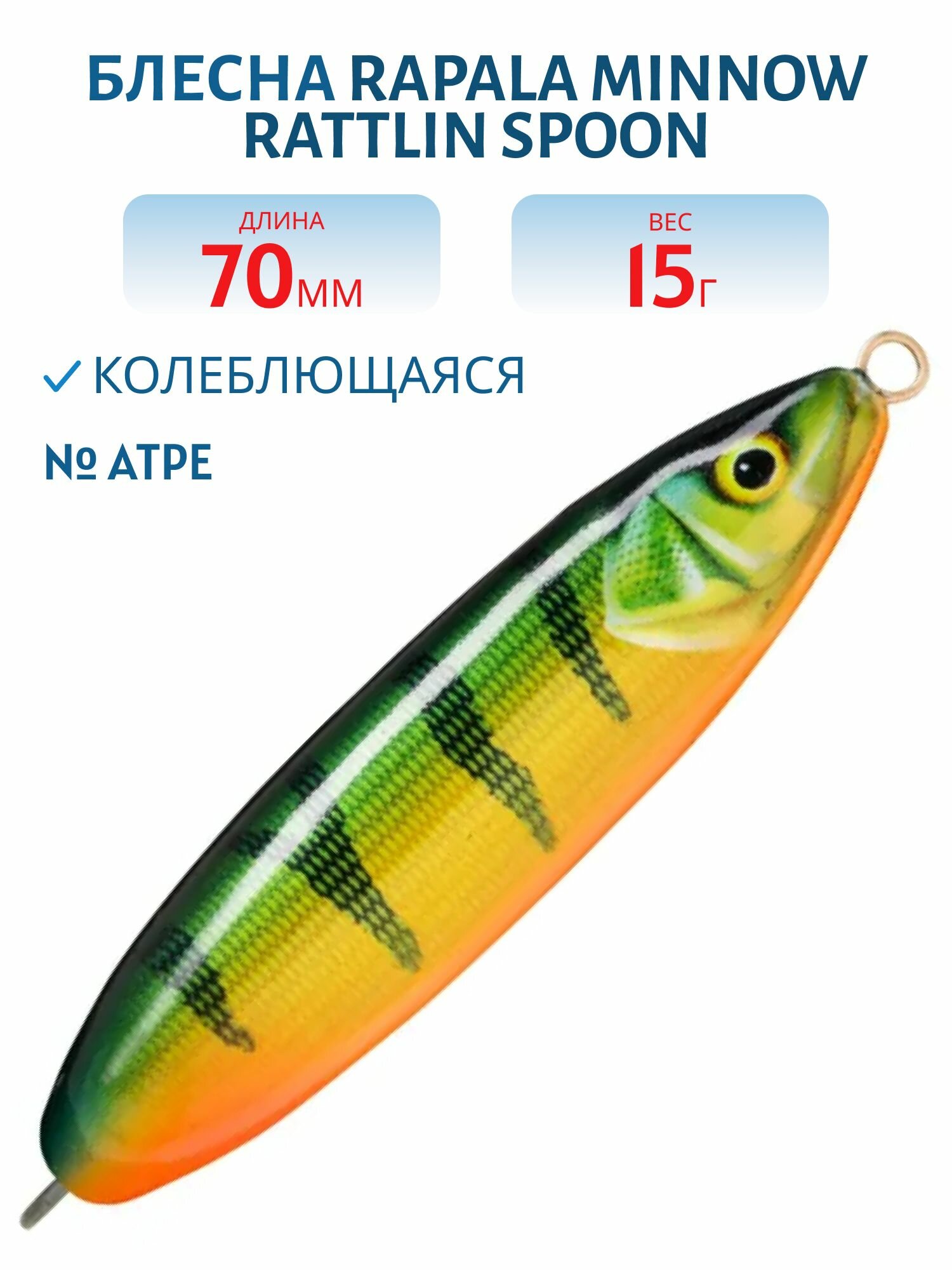 Блесна незацепляйка Rapala Minnow Spoon 07, 15 гр, цвет ATPE