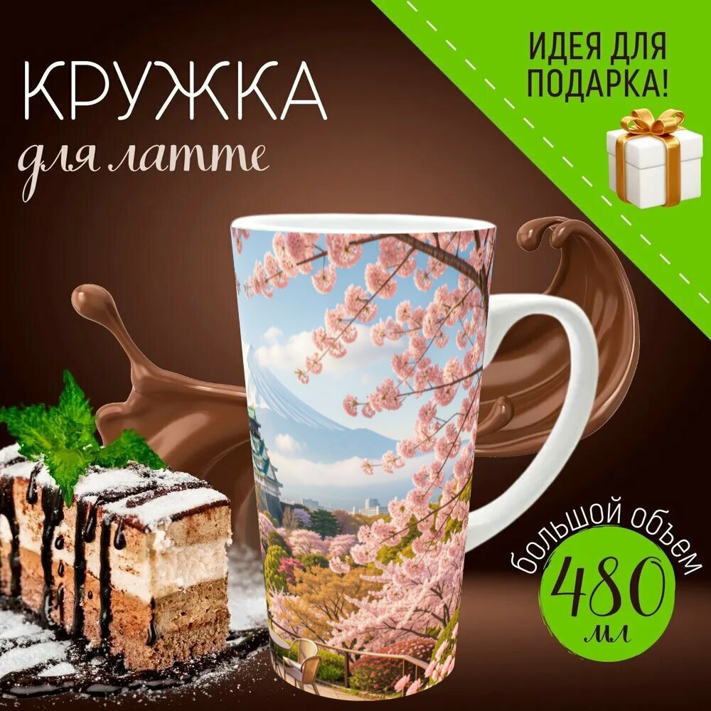 Кружка латте керамическая большая для чая и кофе с прикольным принтом "Сакура и Фудзи в саду. Живописная японская сцена с цветущими вишнями, величественной горой на фоне и." 500 мл.