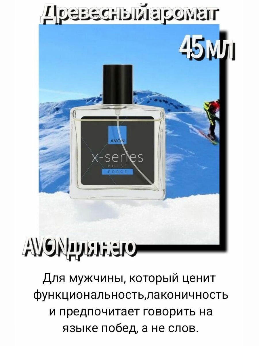 Туалетная вода X-Series Pulse Force. avon. 45 мл.