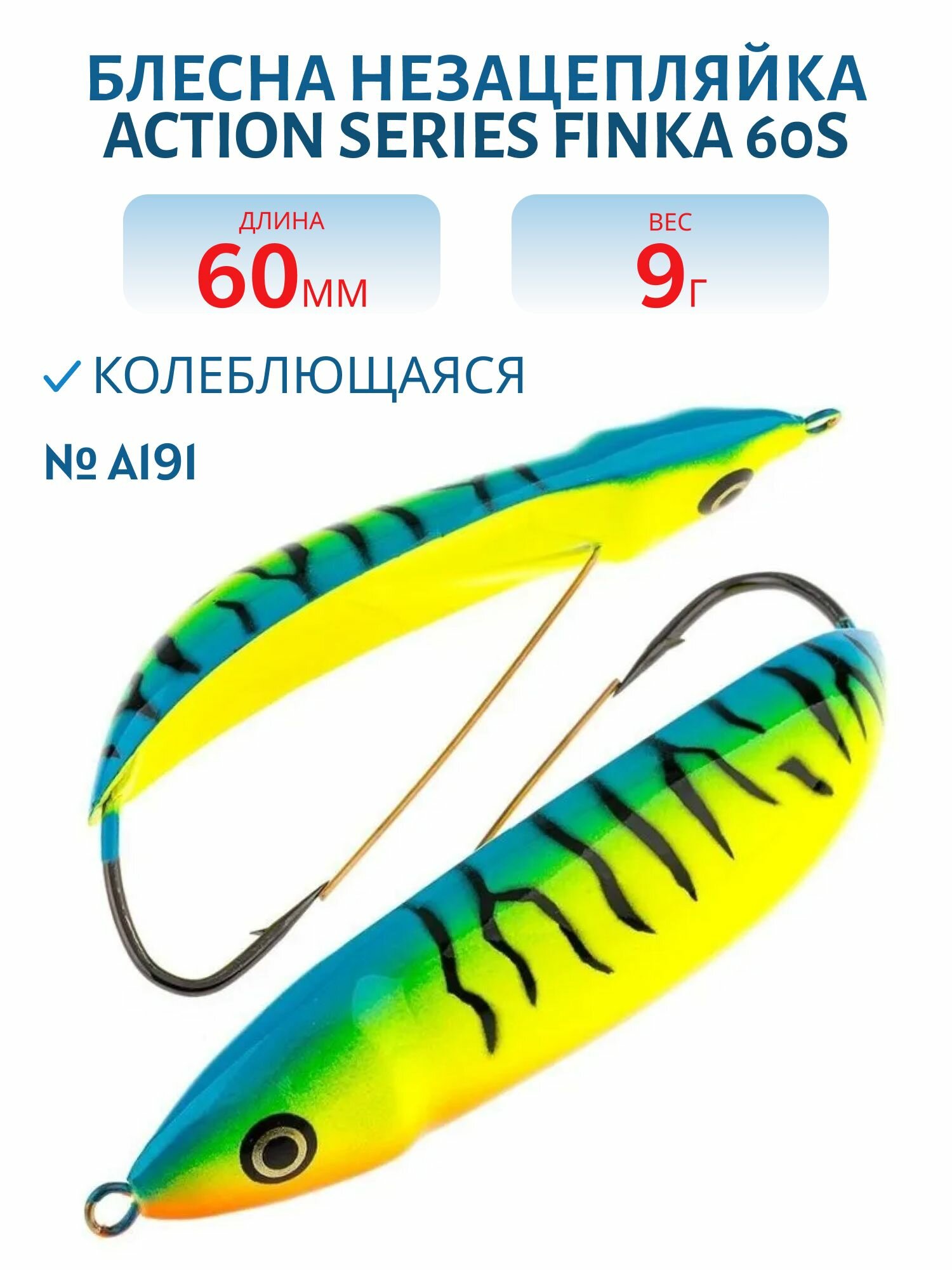 Блесна колебалка незацепляйка Akara Action Series Finka 60S 9 гр. A191, Арт. ANF-60S-A191