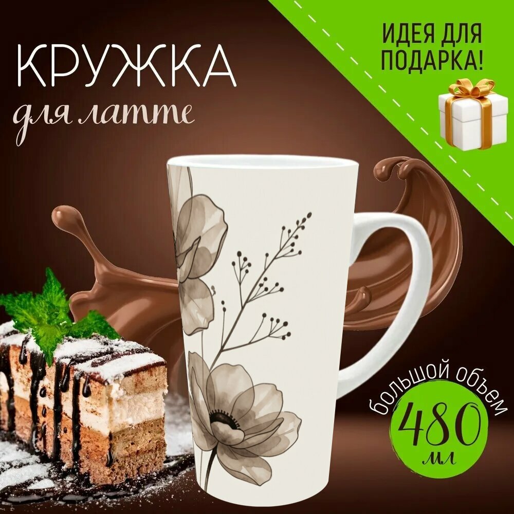 Кружка латте керамическая большая для чая и кофе с прикольным принтом "Нежные бежевые цветы с веточками. Элегантные крупные бутоны в акварельной манере, тонкие графичные." 500 мл.