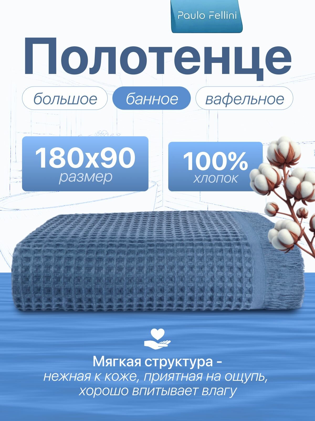Полотенце банное Paulo Fellini, вафельное полотно, 90x180 см, cине-серый, 1 шт.