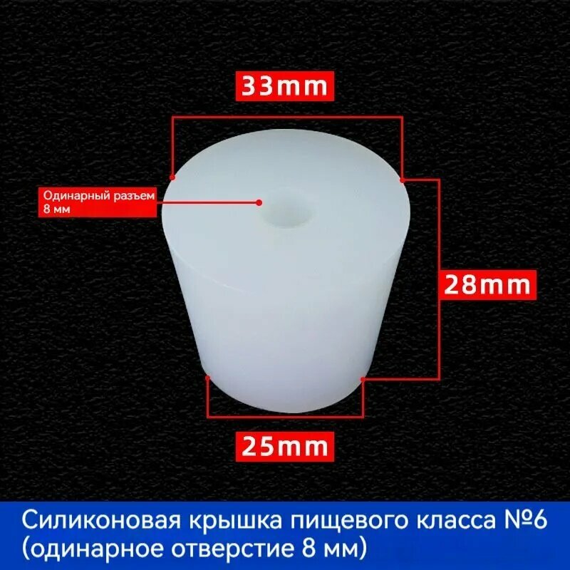 С отверстиями Пробка Силикон конусная №6 для гидрозатвора Диафрагма 8 мм 1 шт