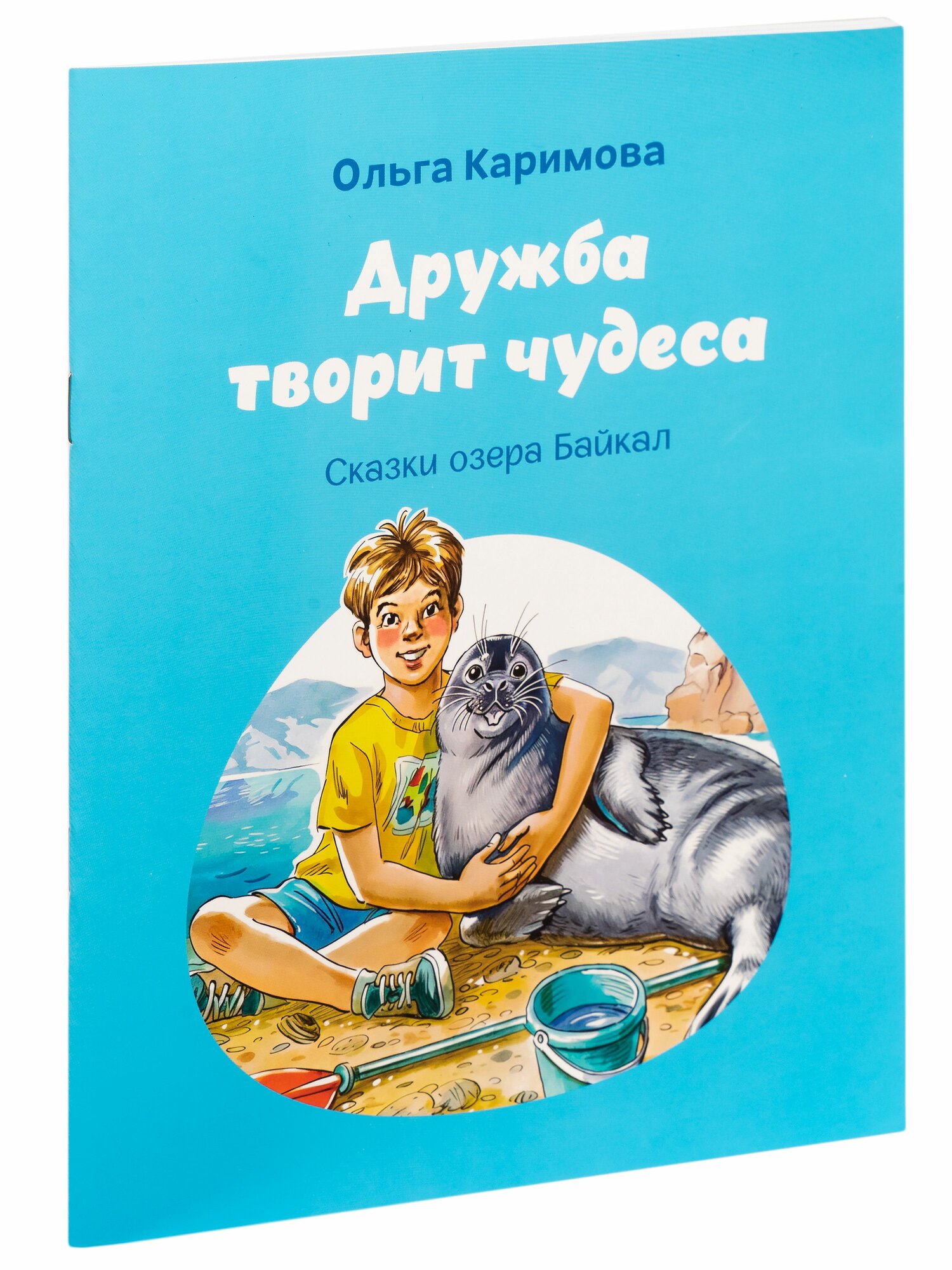 Дружба творит чудеса. Сказки озера Байкал / Ольга Каримова