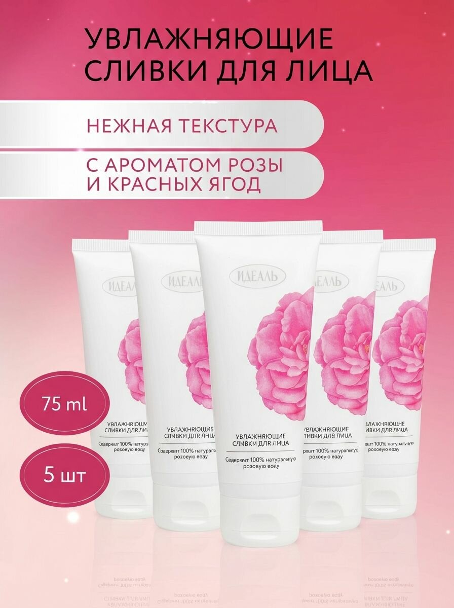 (5шт) Сливки для лица идеаль увлажняющие, 75 мл