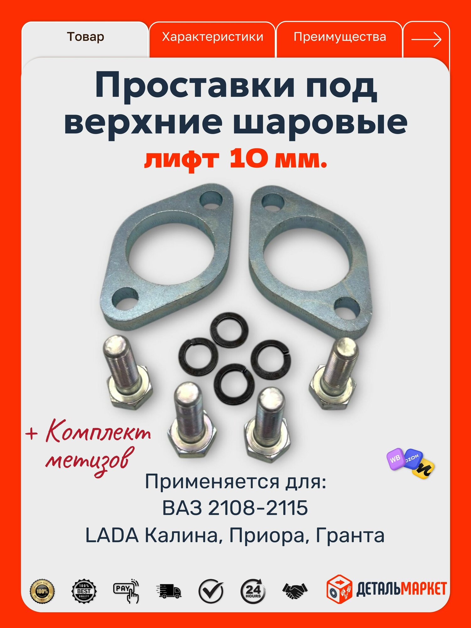 Проставки шаровых опор 10 мм. для ВАЗ 2108 - 2115, Лада Калина, Приора, Гранта (компл. 2 шт) с метизами