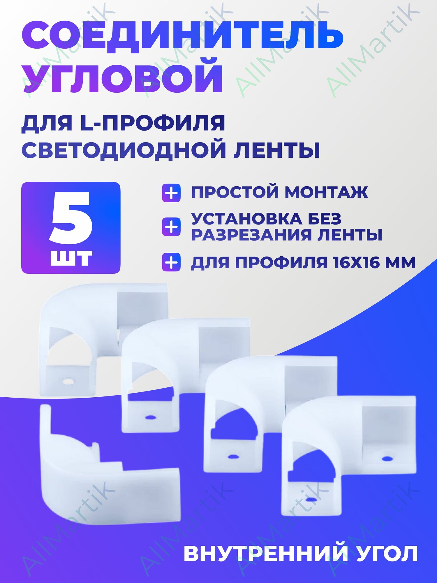 5 шт. Угловой соединитель к профилю для светодиодной ленты 16х16 мм, внутренний уголок для L-образного профиля для светодиодной ленты