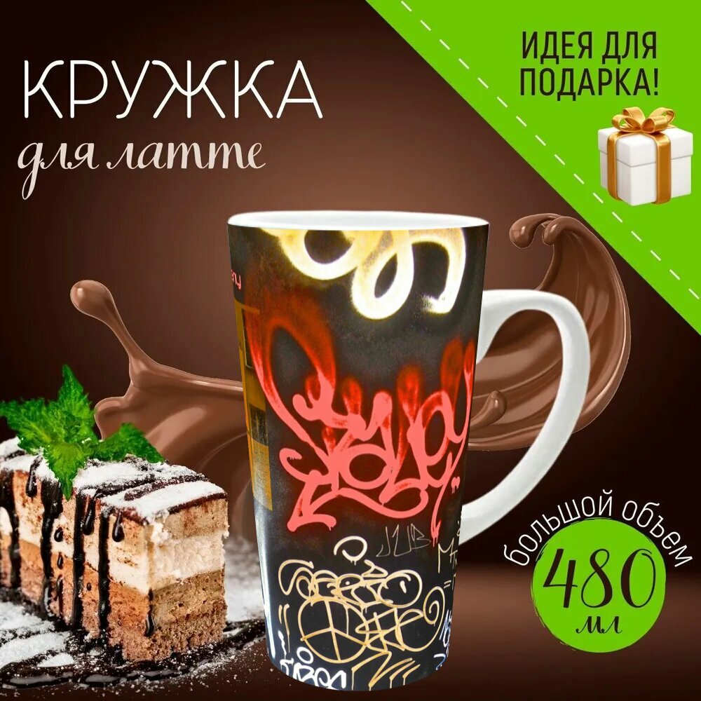 Кружка латте керамическая большая для чая и кофе с прикольным принтом "Граффити, поп-арт, каракули" 500 мл.