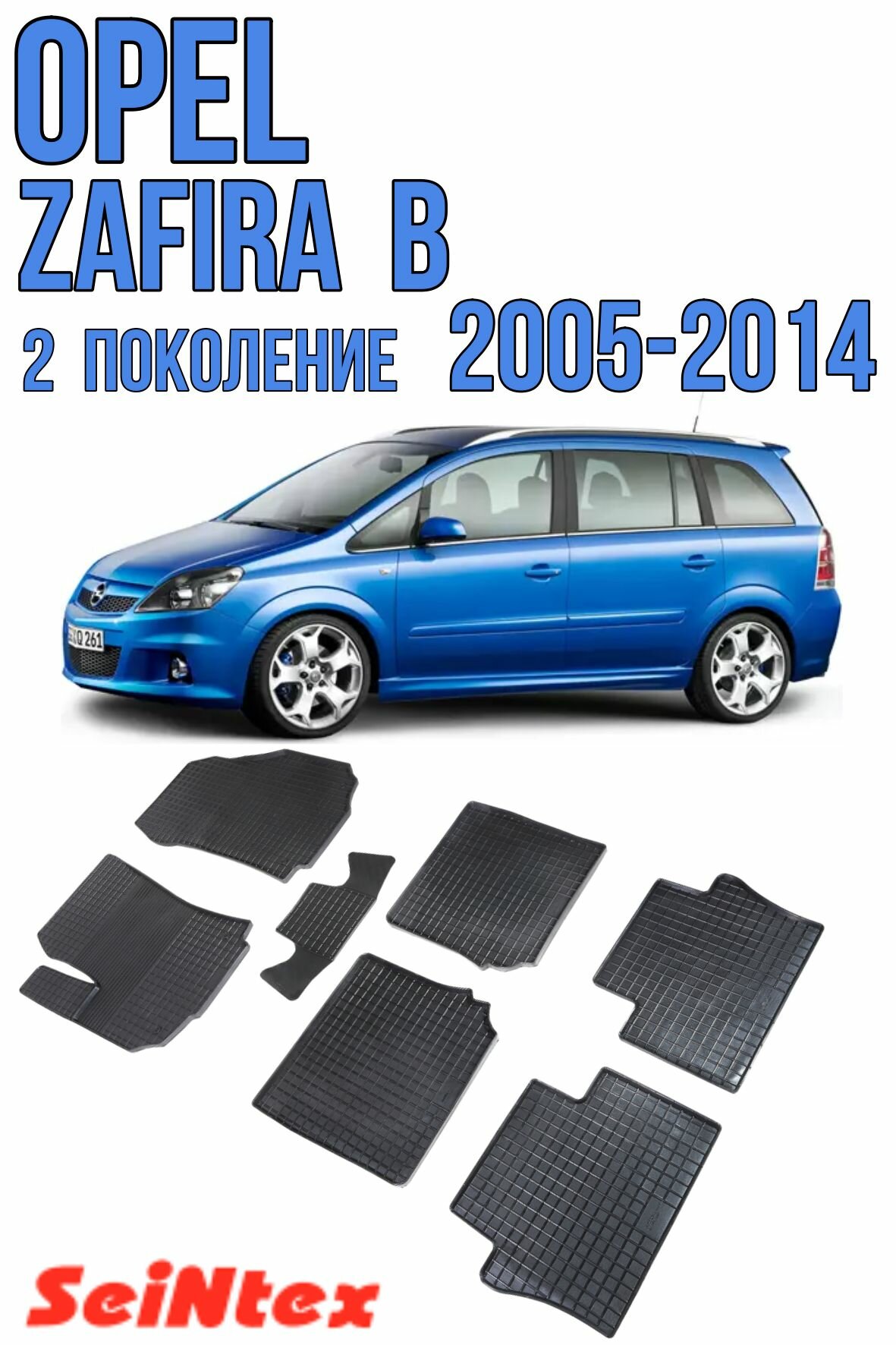 Резиновые коврики Opel Zafira B 2005-2014 / Коврики сетка Опель Зафира 2 Б