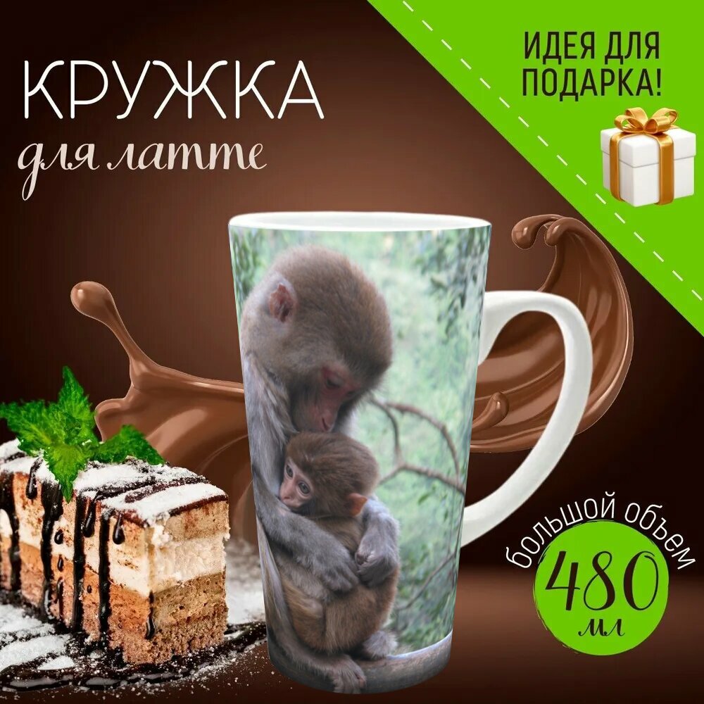 Кружка латте керамическая большая для чая и кофе с прикольным принтом "Обезьяна, макака, животное" 500 мл.