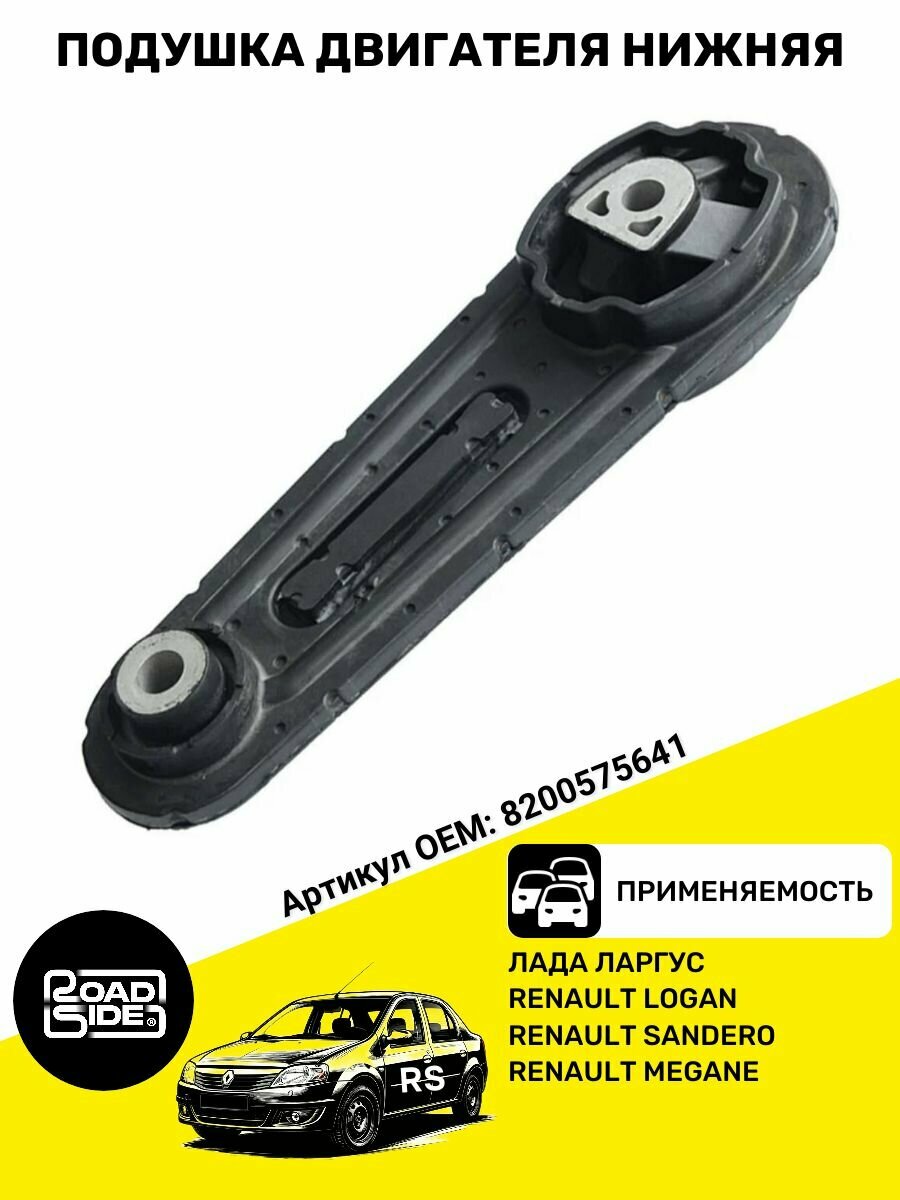 Подушка двигателя нижняя совместим с Рено Logan, Largus, Sandero, Faza 1, Faza 2, Megane арт. 8200575641 круглое крепление