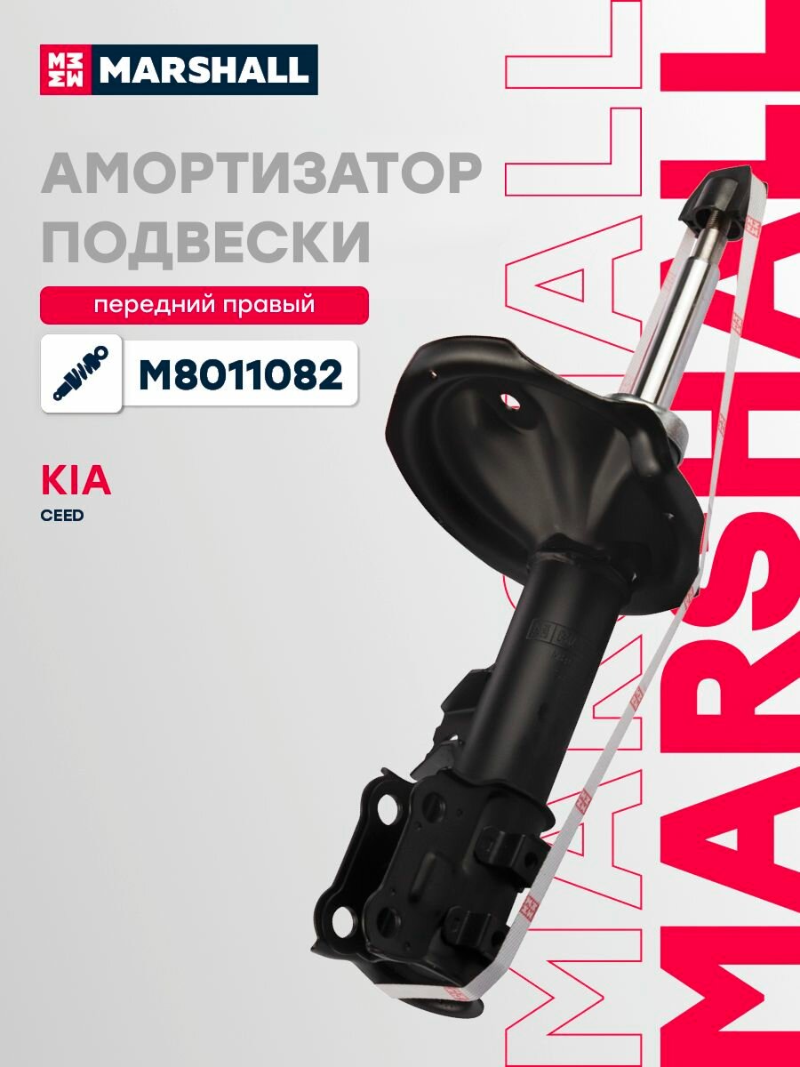Амортизатор газовый передний правый Marshall M8011082, для KIA Ceed