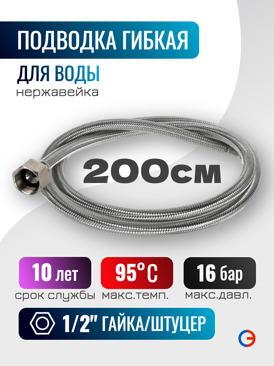 Гибкая подводка для воды 200 см гайка-штуцер, 1/2"-1/2", нержавейка