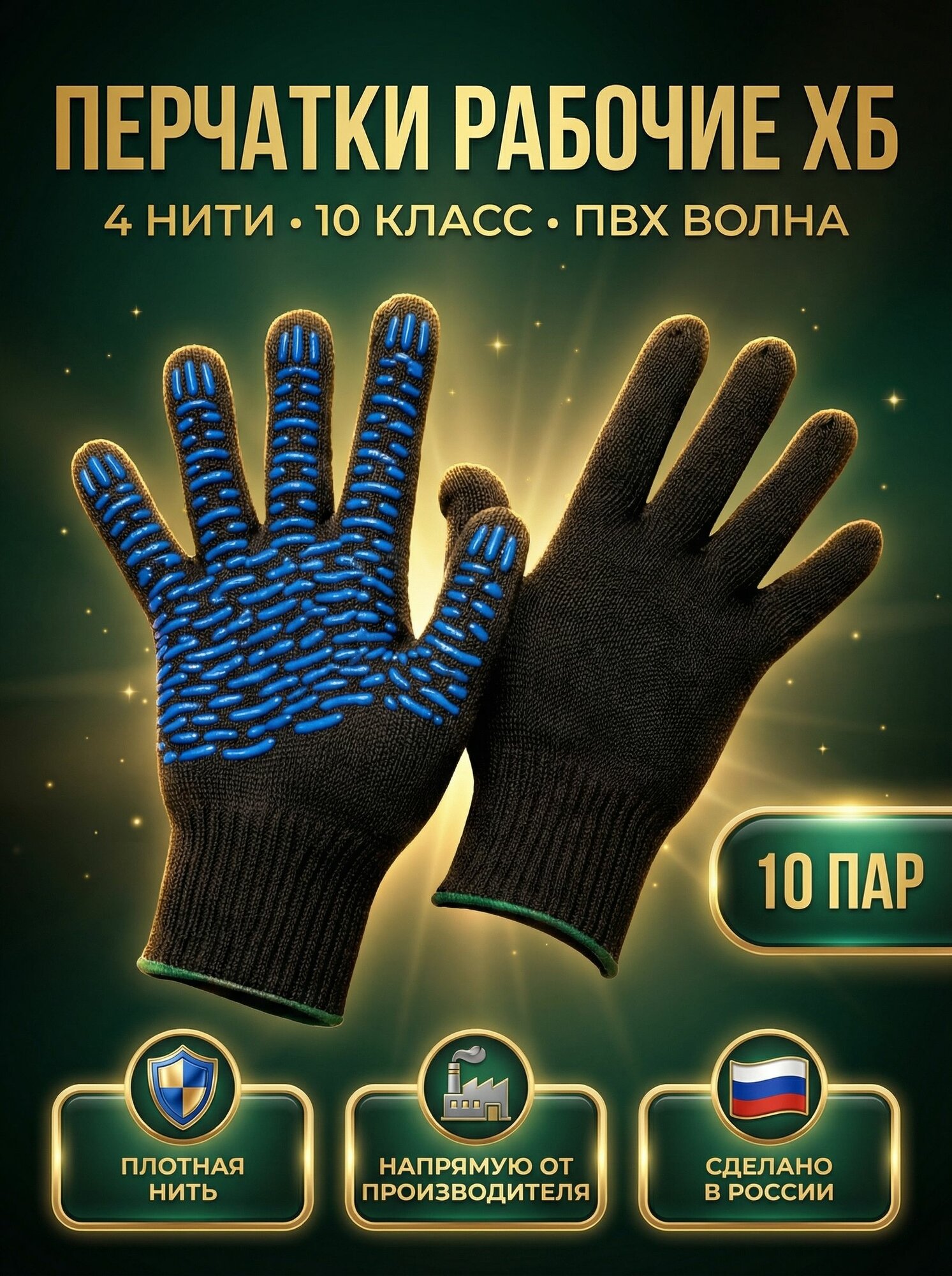 Перчатки рабочие Х/Б с ПВХ покрытием, 4 нити, 10 класс вязки, волна, черные 10 пар