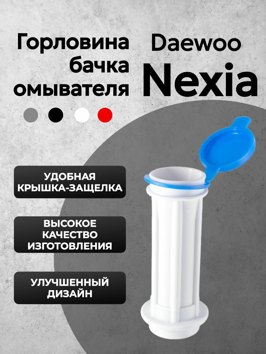 Горловина бачка омывателя Daewoo Nexia c крышкой - Патрубок бачка омывателя для авто Дэу Нексия (100/150)