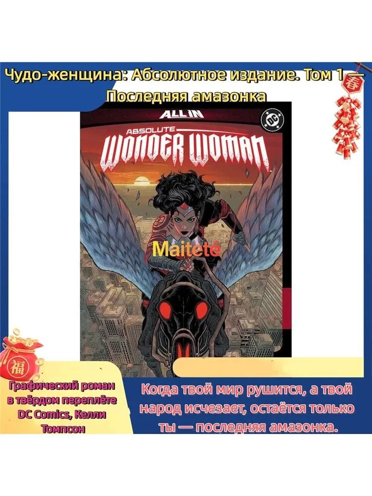 Чудо-женщина: Абсолютное издание. Том 1 Последняя амазонка Графический роман в твёрдом переплёте DC Comics, Келли Томпсон