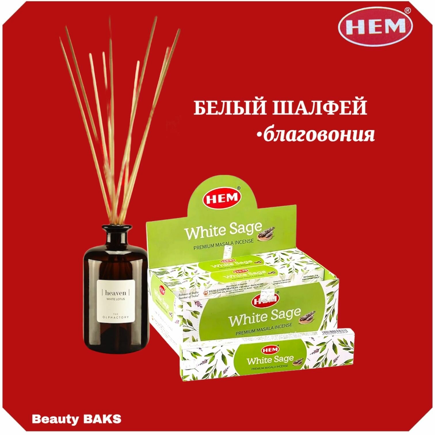 HEM White Sage Masala 15 Gms gift pack Благовоние Белый Мудрец Масала15г