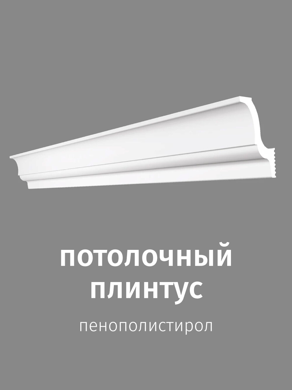 Плинтус потолочный П14, 60х40х2000мм, пенополистирол, матовый, белый, влагостойкий, 10 шт.